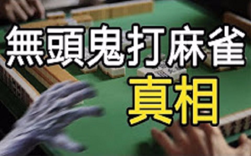 【都市傳說真相】香港最大灵异事件|PowPow