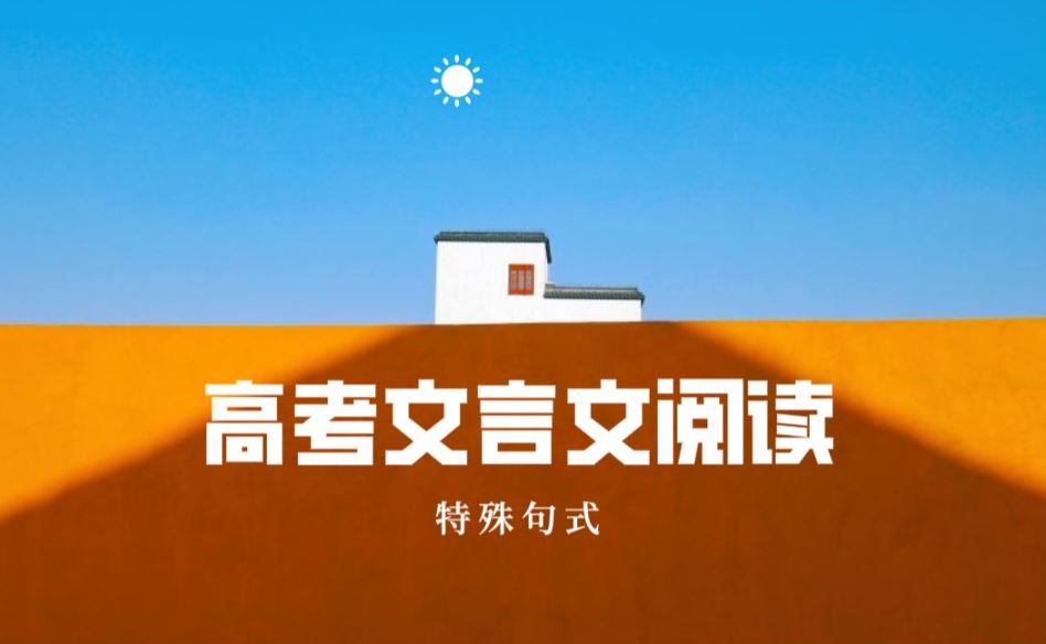 高中文言文阅读(六)【学过石油的语文老师】