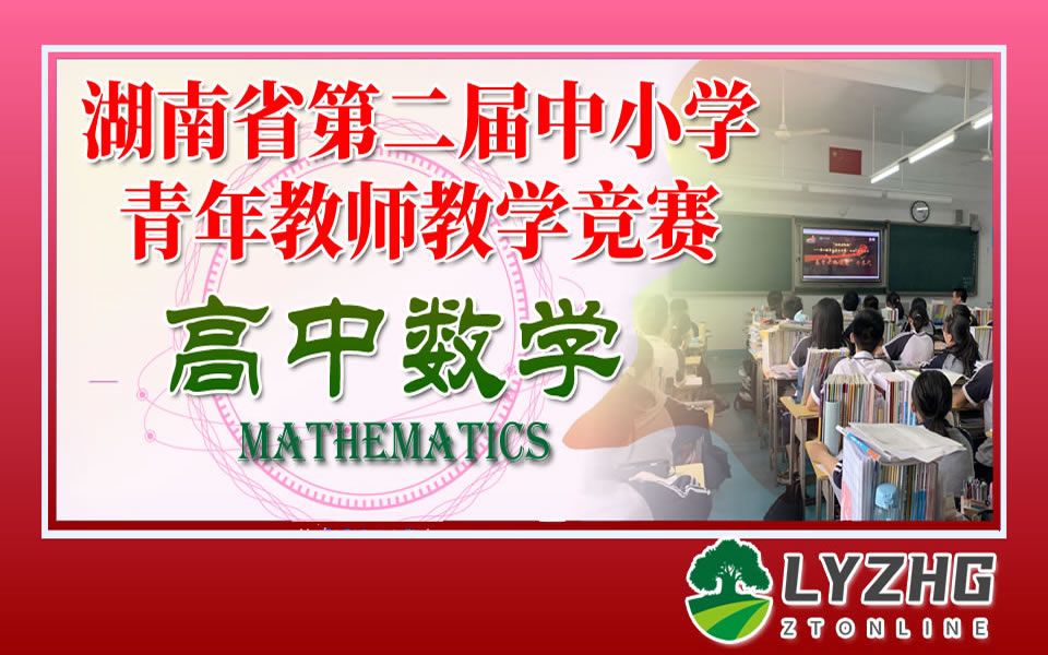 ...中小学青年教师教学竞赛 高中数学 三等奖 常德市津市市第一中学 王浩