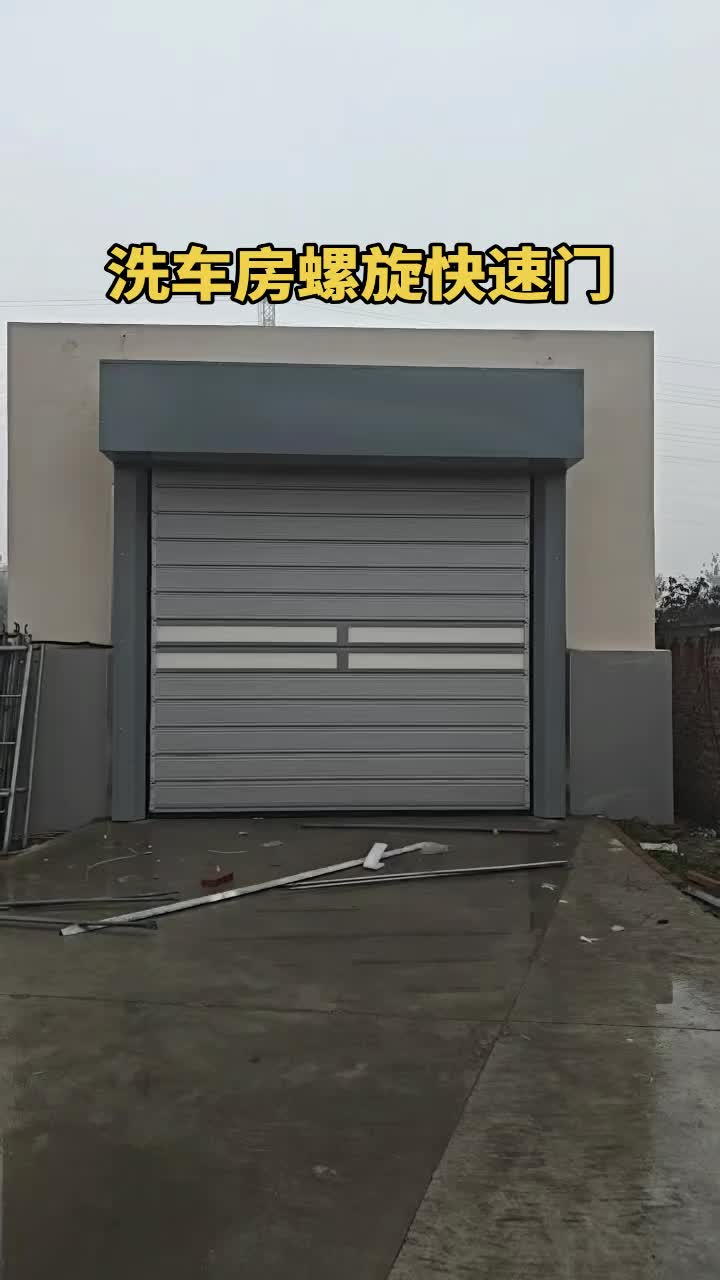 洗车房安装螺旋硬质铝合金快速门#快速门 #工业门 #涡轮硬质铝合金...