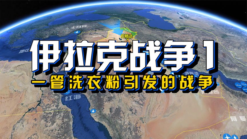 一管洗衣粉引发的战争!【伊拉克战争01 】