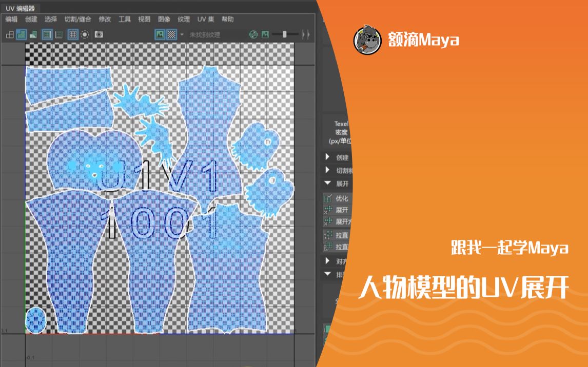 Maya人物模型的UV展开