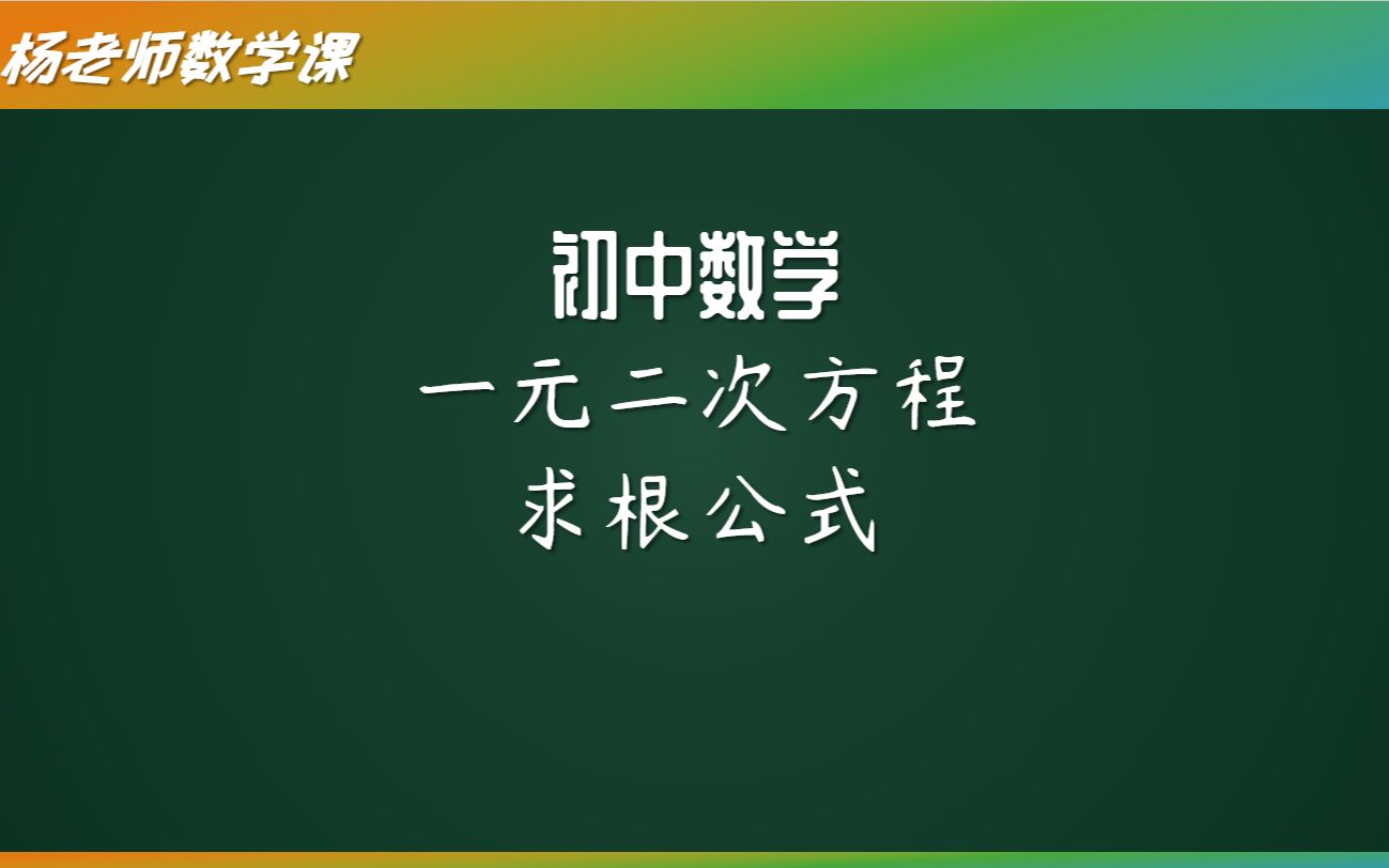 初中数学——一元二次方程求根公式