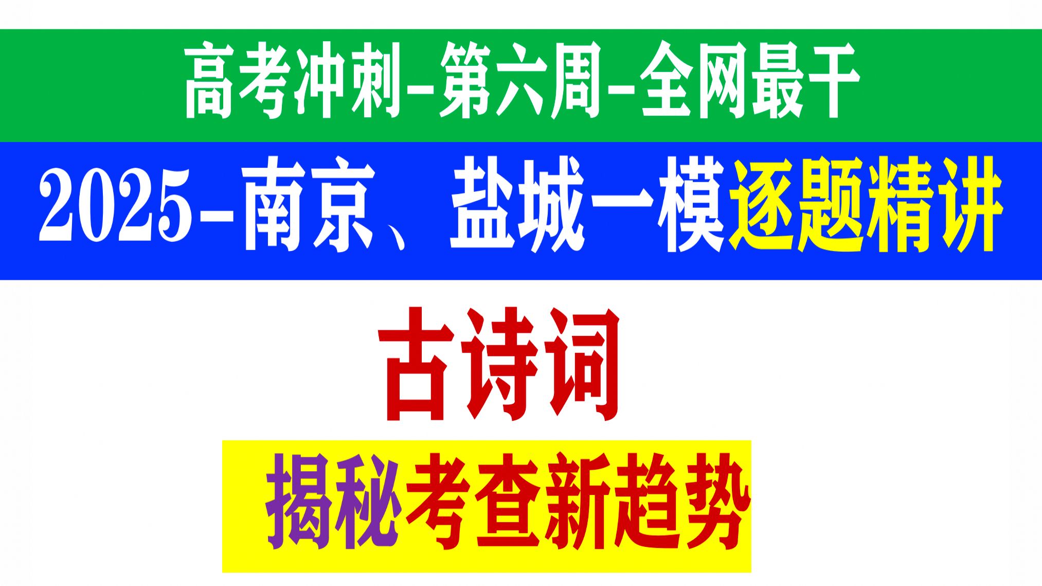 ...刷题还能提30】2025南京盐城一模古诗词|高考冲刺|阅读理解答题技巧