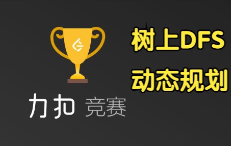 【力扣周赛 305】DFS 动态规划 | LeetCode 算法刷题