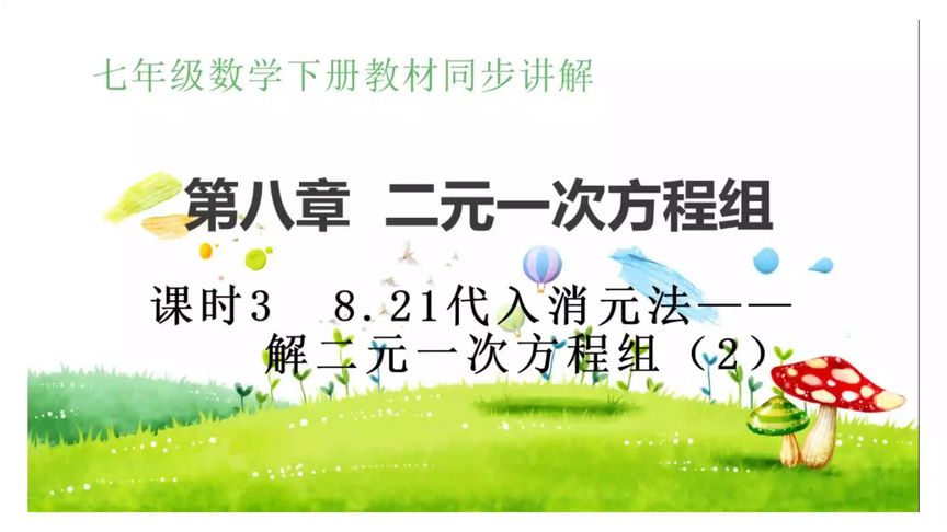 七年级数学下册教材同步讲解：第八章 二元一次方程组的解法