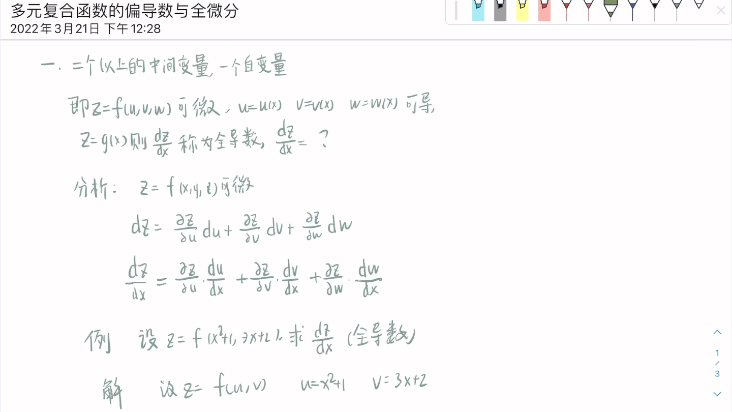 多元函数微分学4-多元复合函数的偏导数和全微分