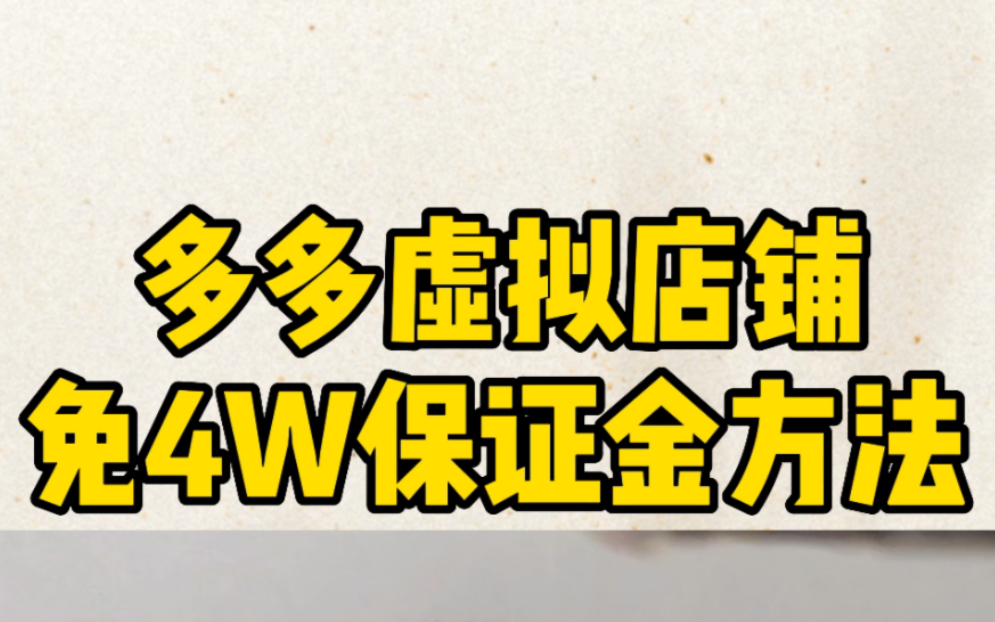 拼多多虚拟店铺免交4万保证金!拼多多虚拟店铺保证金无需4W解决...