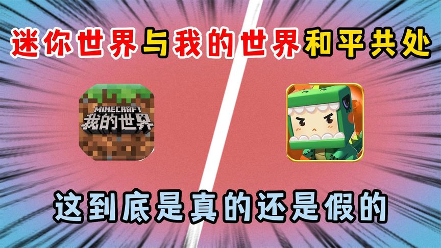 迷你世界:迷你世界与我的世界和平共处,这到底是真的还是假的?
