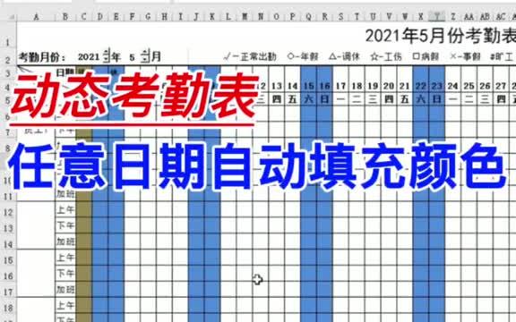 动态考勤表,平日不固定日期休息,怎么自动填充颜色?