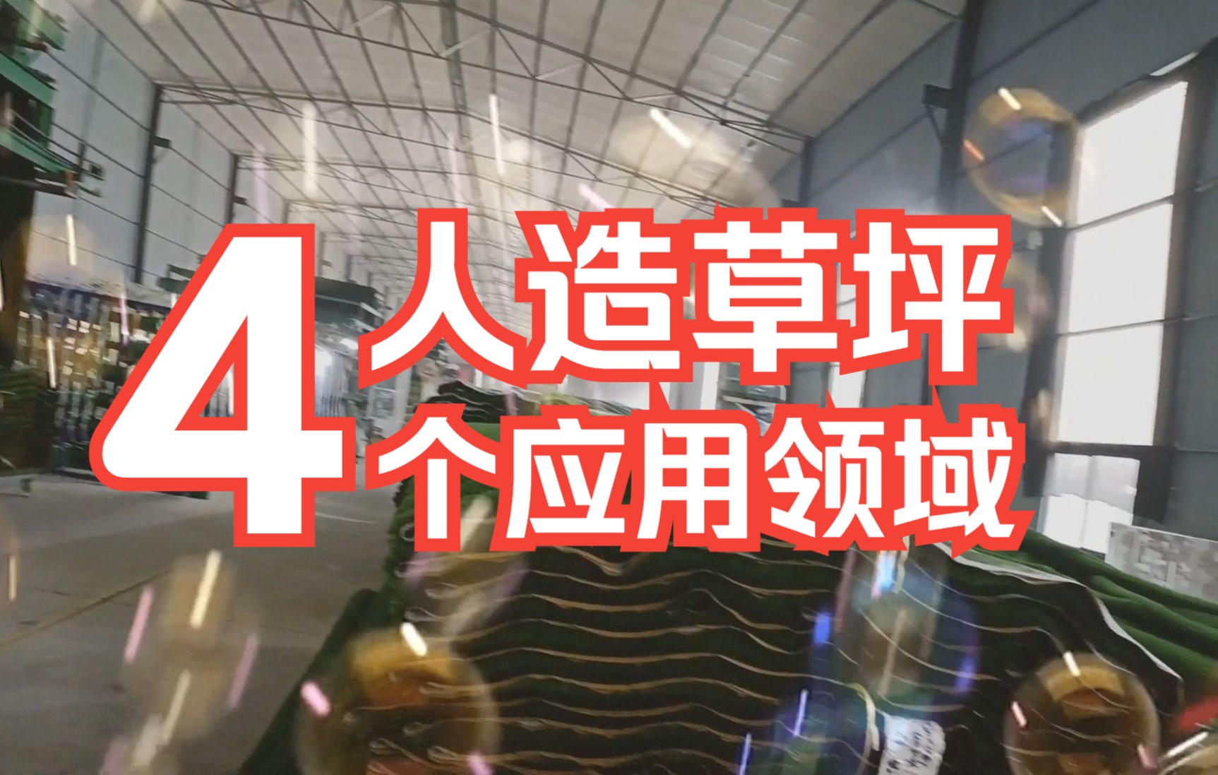 介绍一下人造草坪的4个应用领域(小区绿化 体育场 游戏场 学校)