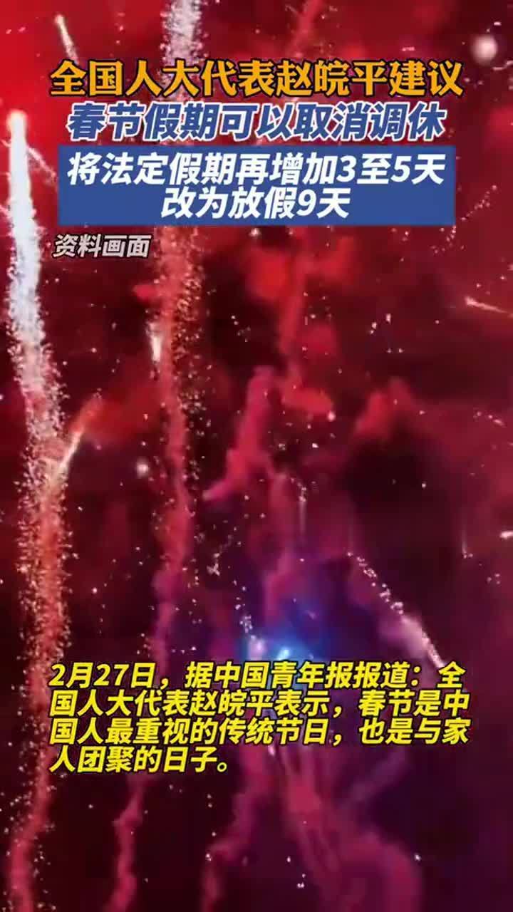 "建议春节假期取消调休延至9天"引热议