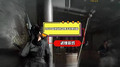 武侠游戏推荐2024最耐玩的武侠手游排行榜