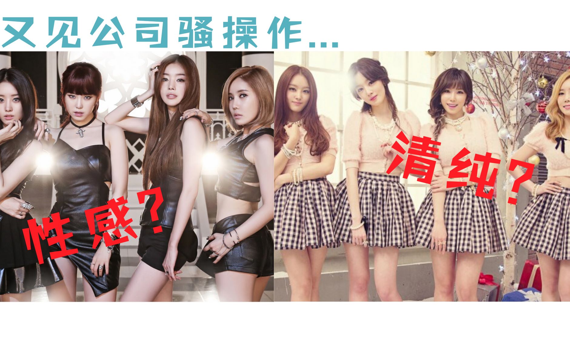 【数据科普】Secret|清纯的性感女团|如何一步一步被南韩第一垃圾...