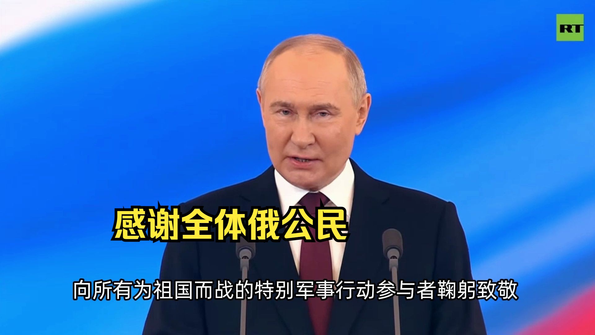 普京在总统就职典礼上发表讲话:感谢全体俄公民