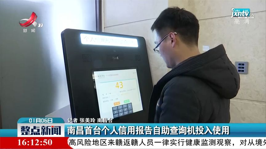 南昌首台个人信用报告自助查询机投入使用
