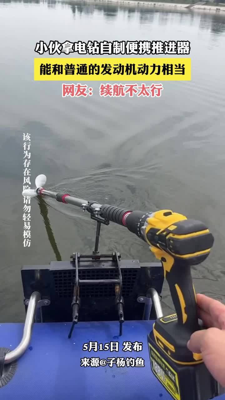 小伙拿电钻自制便携推进器,能和普通的发动机动力相当。