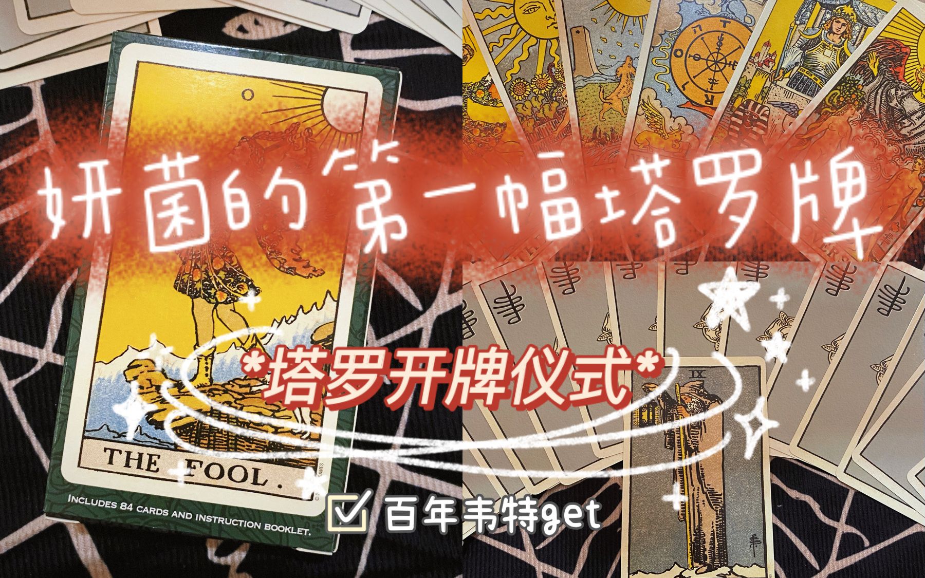 【妍菌】塔罗牌开牌仪式&抽牌灵