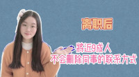 离职后,将近九成职场人表示:不删除前同事!