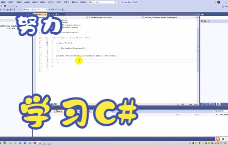 C#012之初步认识winform窗体