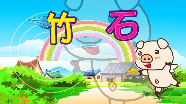 唐诗三百首《竹石》动画,快快乐乐学古诗,太开心了