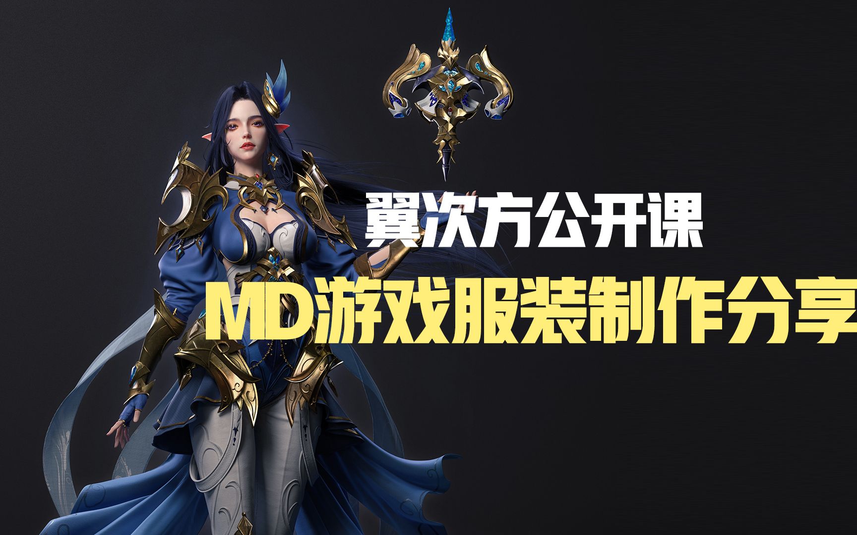 【翼次方CG】【公开课】MD游戏服装制作、模特技巧、 基础板片、...