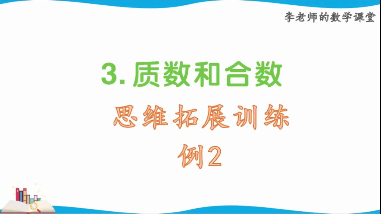 人教版五年级下册数学思维拓展训练质数和合数思维拓展训练