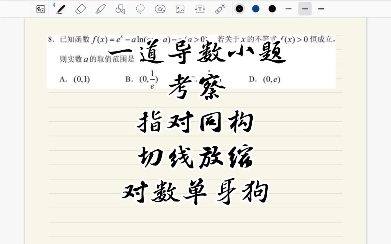 【导数】导数小题 考察同构等知识