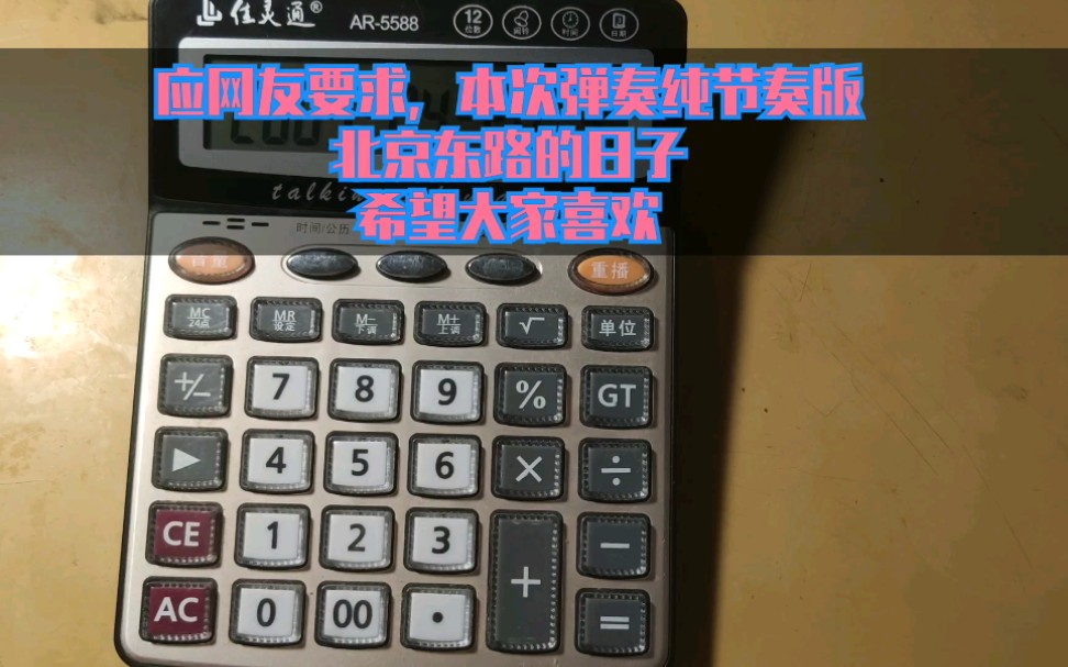 【筱涵】计算器——北京东路的日子(纯节奏版)