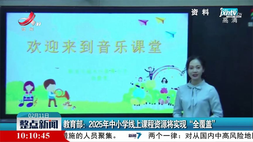 教育部:2025年中小学线上课程资源将实现“全覆盖”