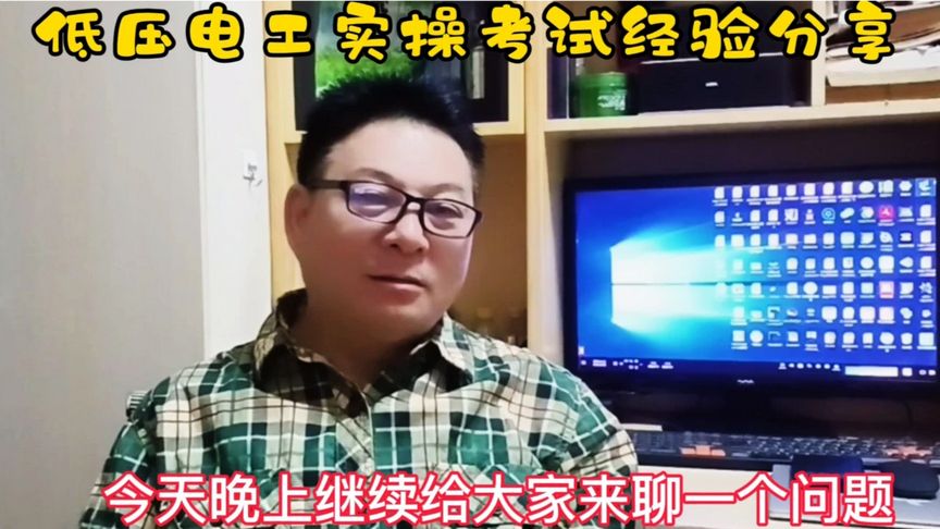低压电工实操考试经验分享二