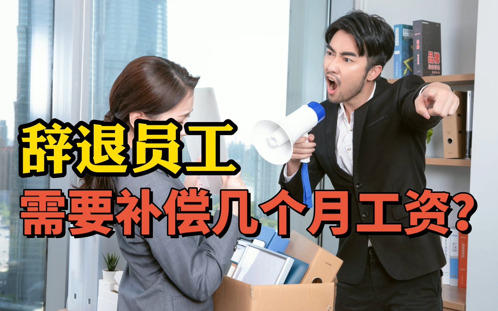 辞退员工应该怎么赔偿?最多赔偿几个月的工资?比你想象的多
