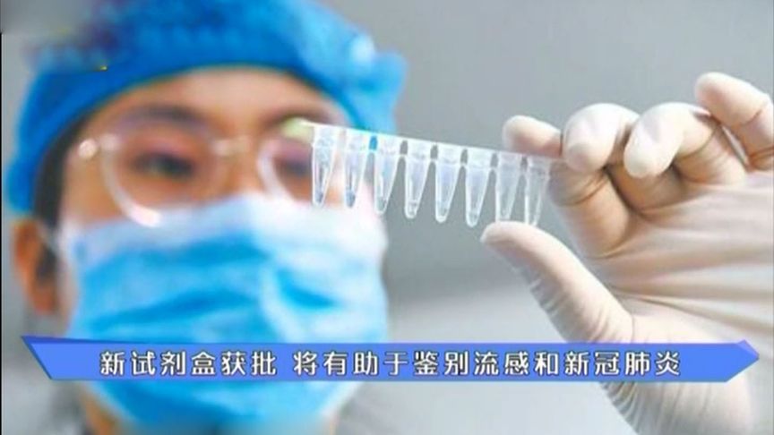 新试剂盒获批 将有助于鉴别流感和新冠肺炎|最紧要健康0225