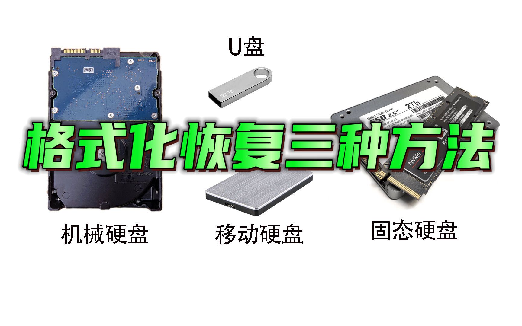 格式化恢复数据的三种方法