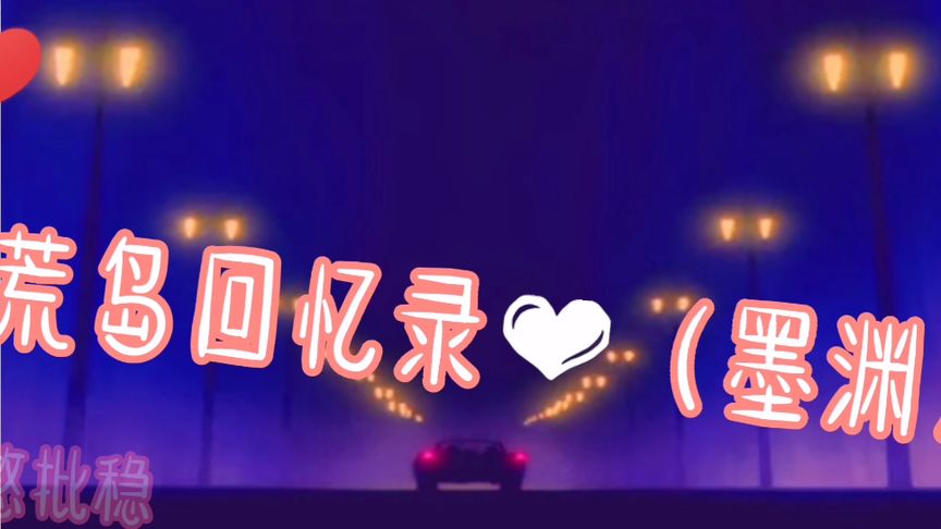 迷你世界:墨渊荒岛求生回忆录。