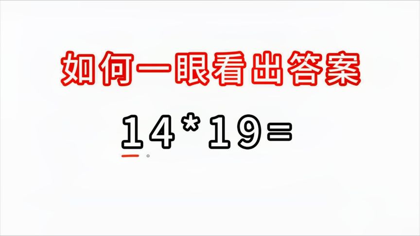教大家一个速算方法,14乘以19,如何一秒反应出答案