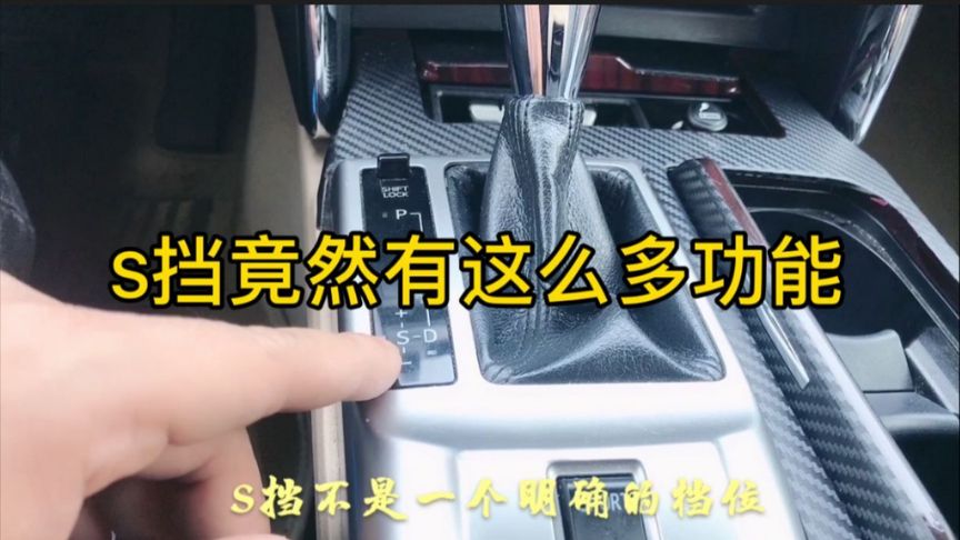 汽车S挡到底起什么作用,这个档位可以用吗