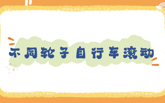 几何画板展示不同轮子自行车滚动