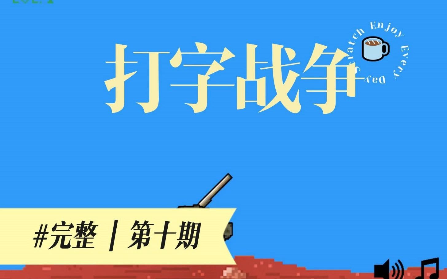 Scratch作品:打字战争