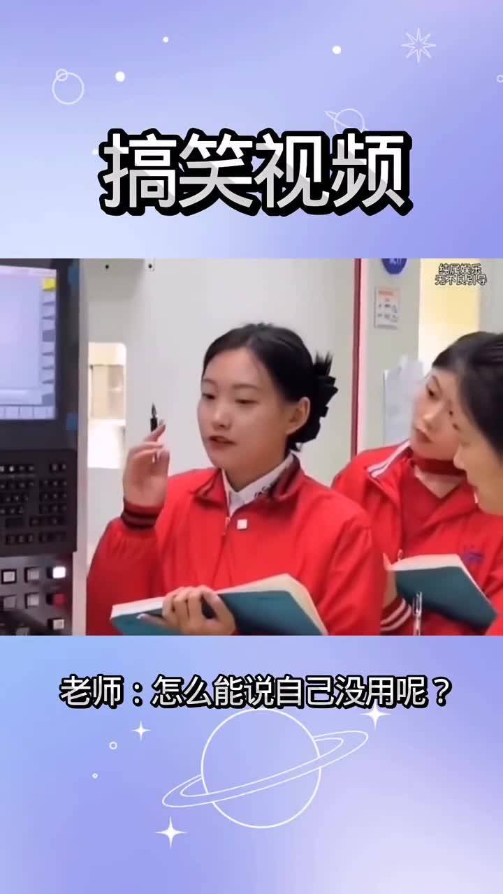 老师:怎么能说自己没用呢?