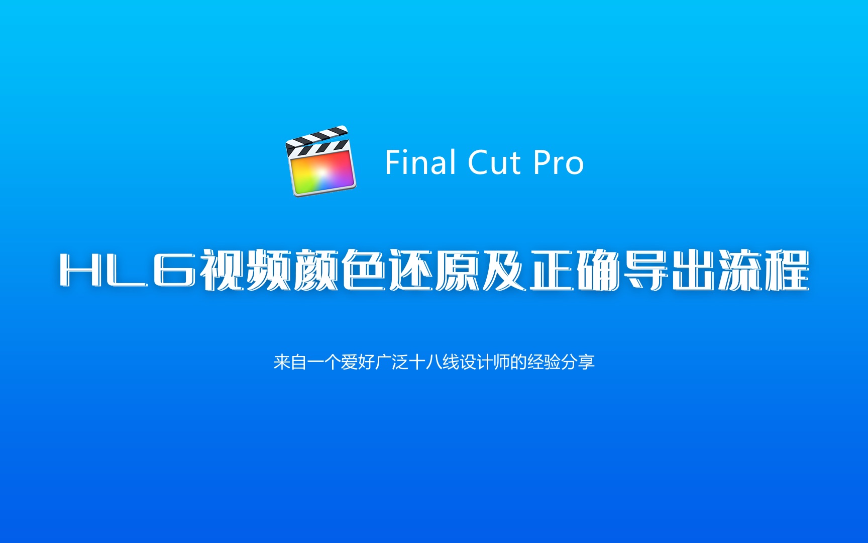 HLG格式视频Final Cut Pro后期处理