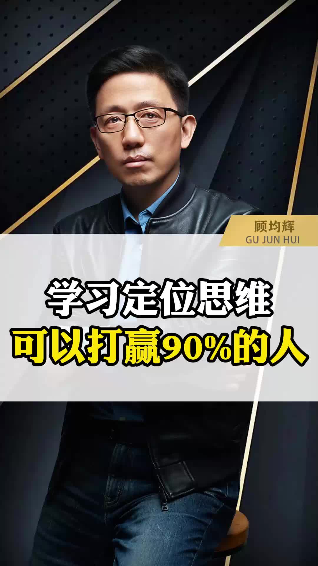 学习定位思维,可以打赢90%的人