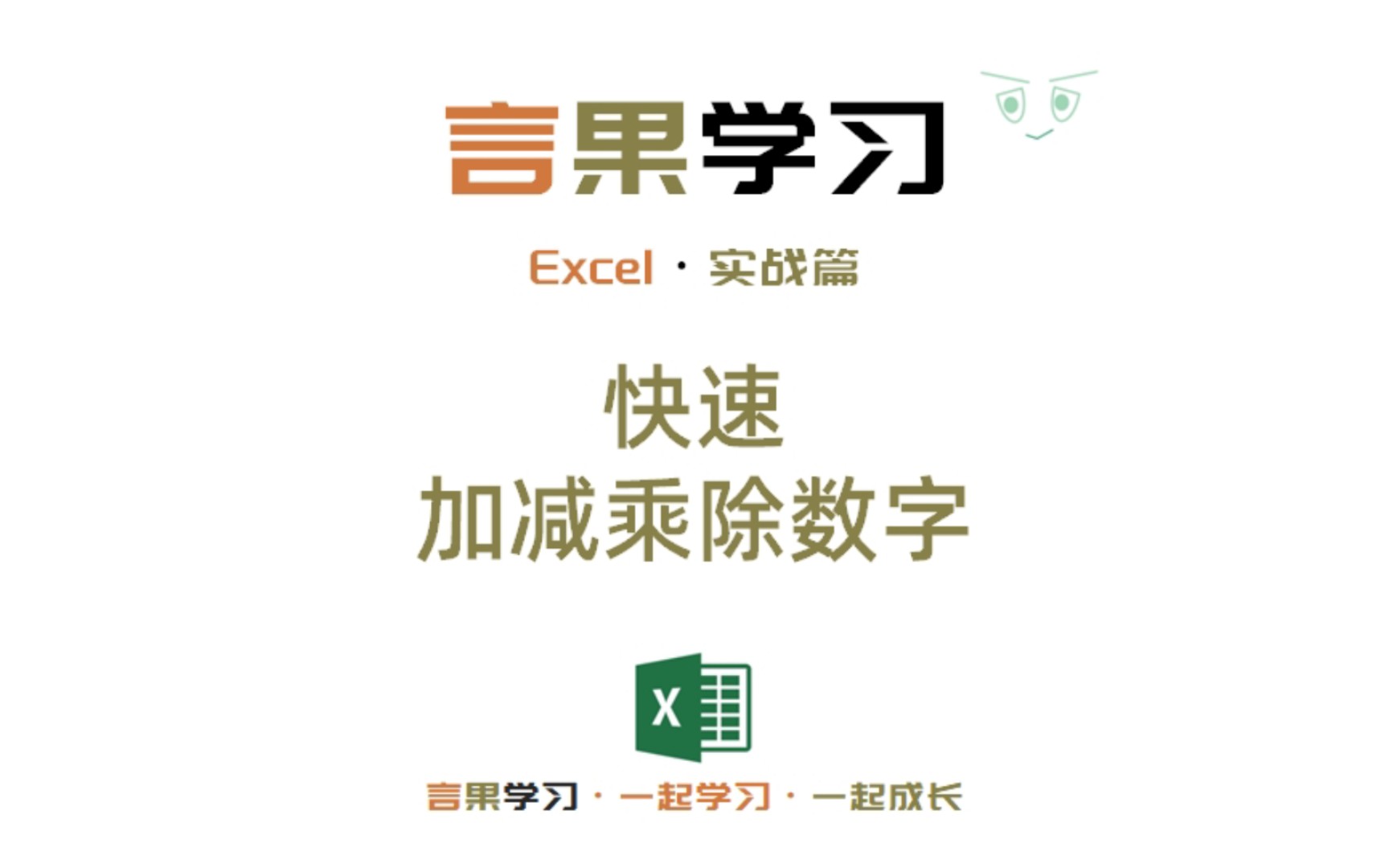 第48集Excel实战篇|批量加减乘除数字