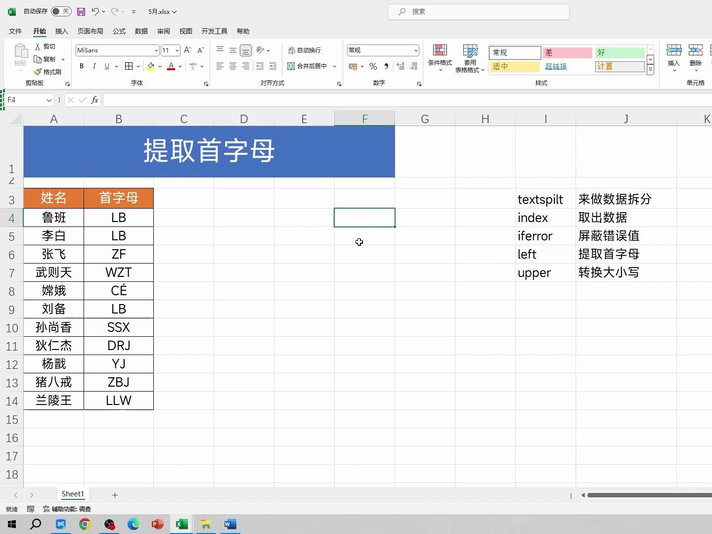 提取姓名的首字母,我用了2小时,同事用6个函数4分钟轻松搞定