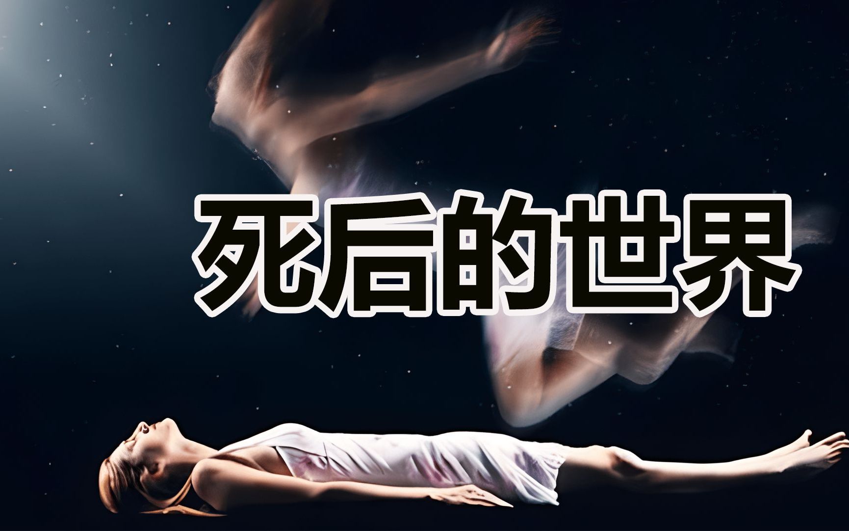 人死后的世界到底是一个什么样子?真的有天堂和地狱吗?