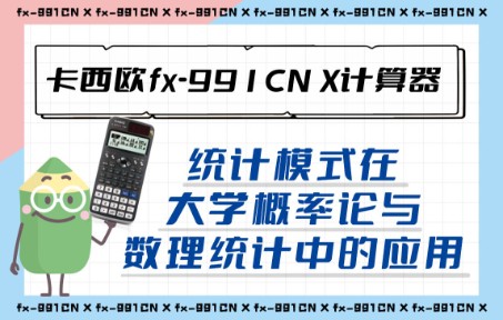 卡西欧fx-991CN X——统计模式在大学概率论与数理统计中的应用