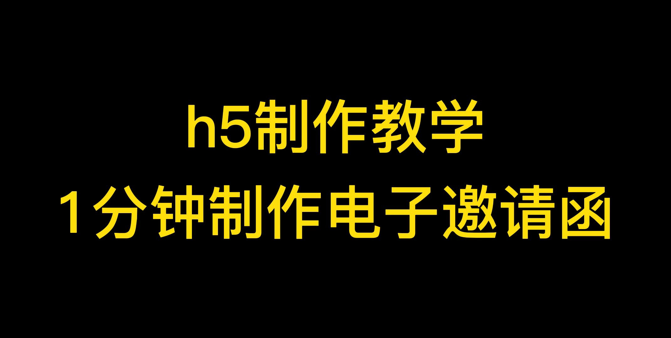 微信h5邀请函链接怎么做?