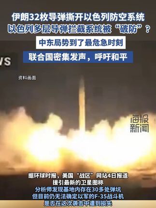 伊朗32枚导弹撕开以色列防空系统 以色列多层导弹拦截系统被"破防"?...