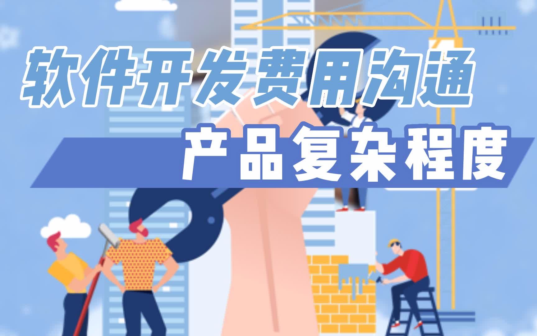 软件开发费用主要在哪几个方面?