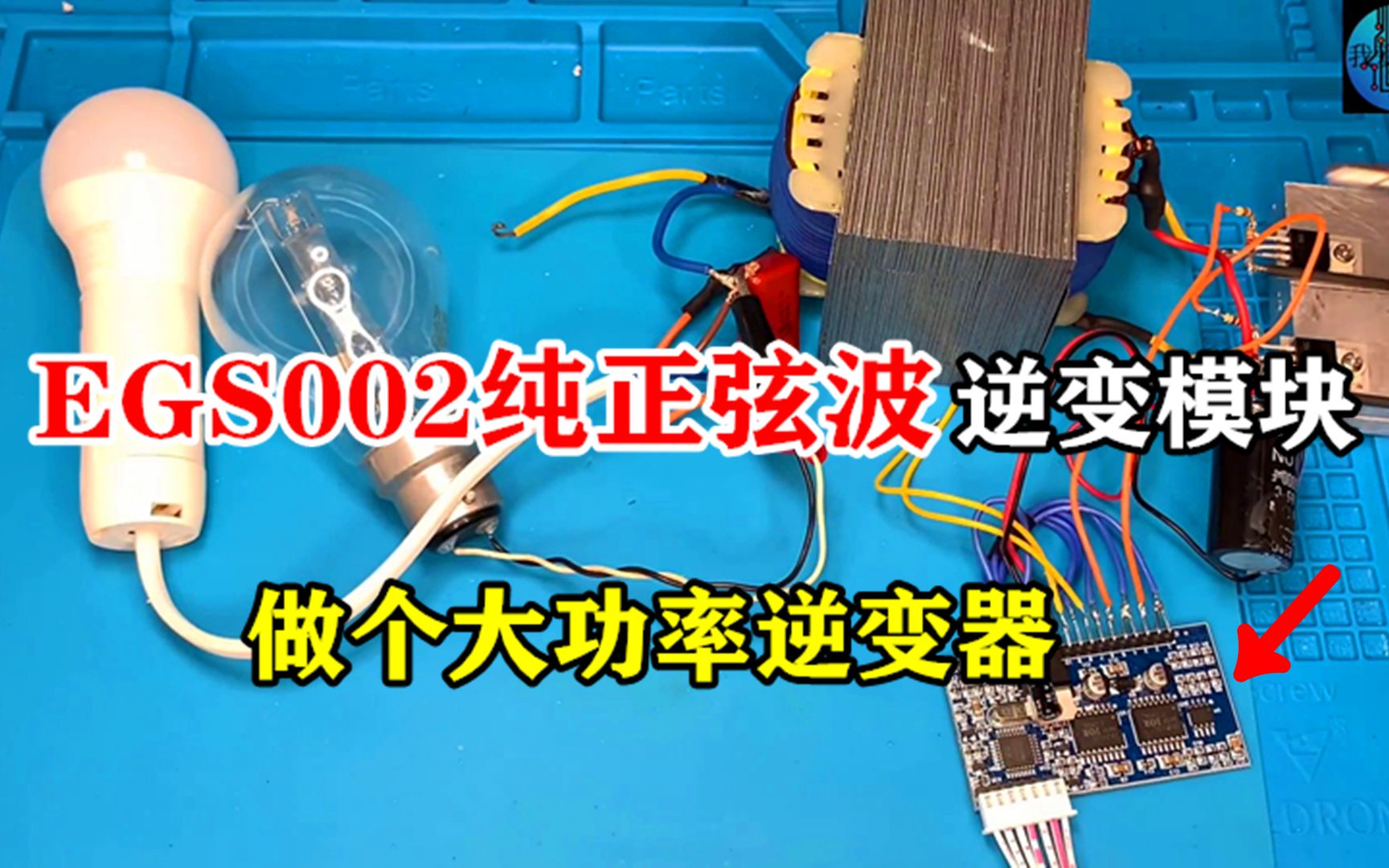EGS002数字逆变模块,100%纯正弦波工频,轻松做个大功率逆变器